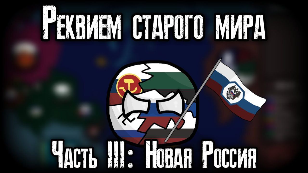 COUNTRYBALLS || Реквием старого мира || Часть III: Новая Россия || АБМ с 2023 →