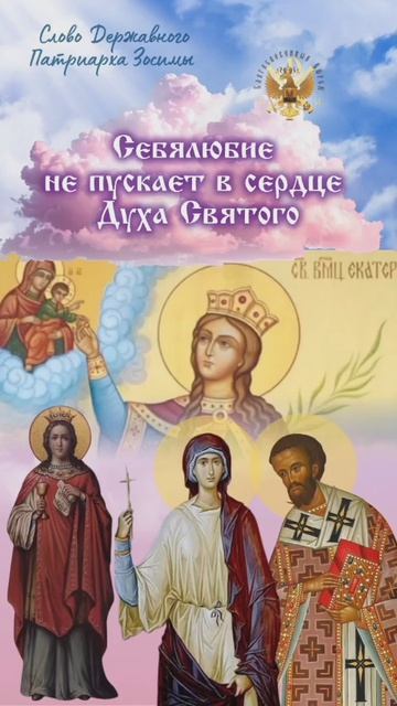 Себялюбие не пускает в сердце Духа Святого