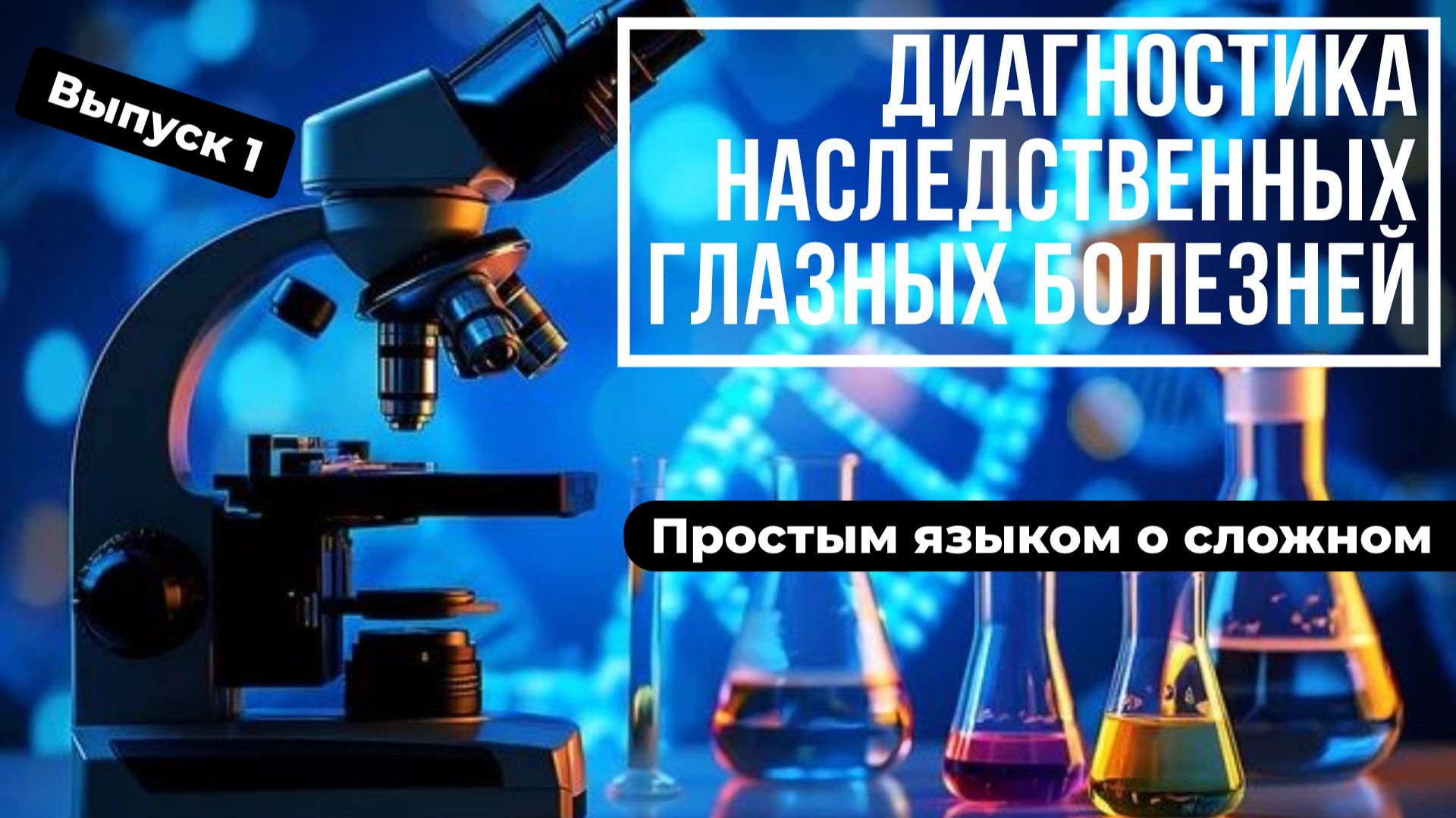 Диагностика наследственных глазных болезней: таргеты и методы