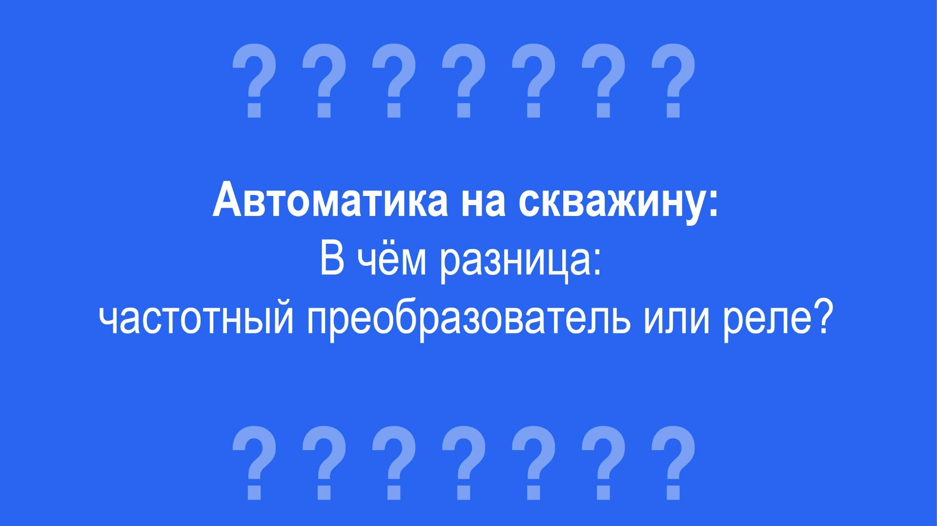 Что выбрать  реле или частотный преобразователь для управления скважинным насосом?