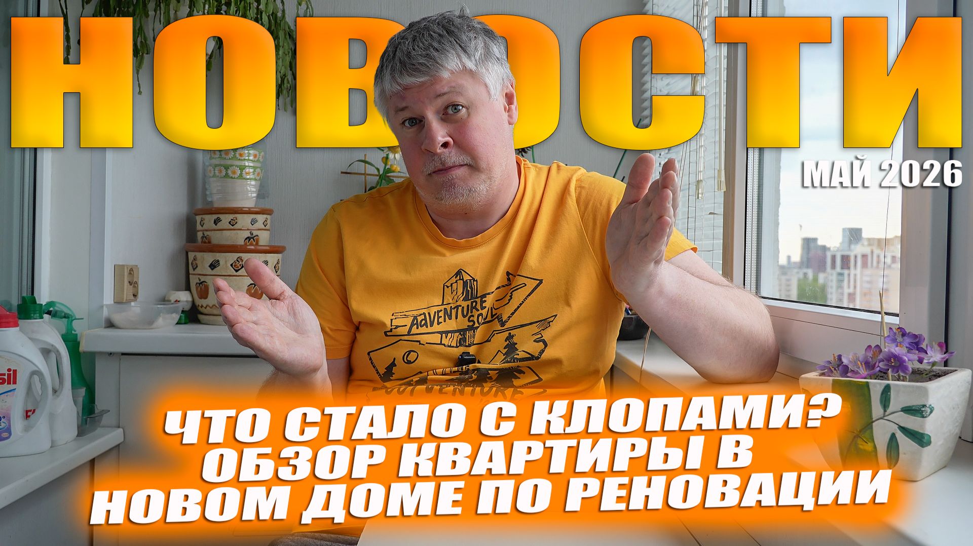 Дайджест новостей. Обзор квартиры в доме по реновации в Москве. Что с клопами?