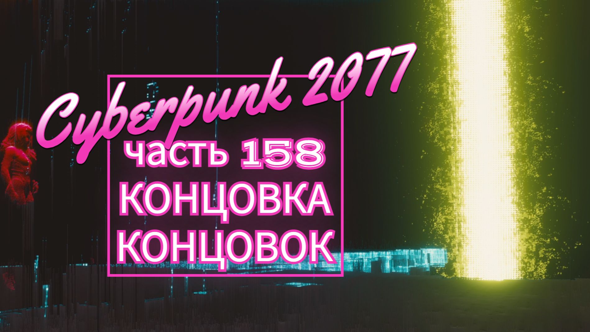 Cyberpunk 2077 часть 158 КОНЦОВКА КОНЦОВОК