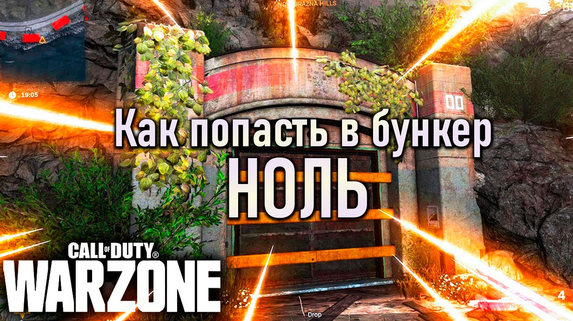 Как попасть в бункер 0 в Call Of Duty Warzone