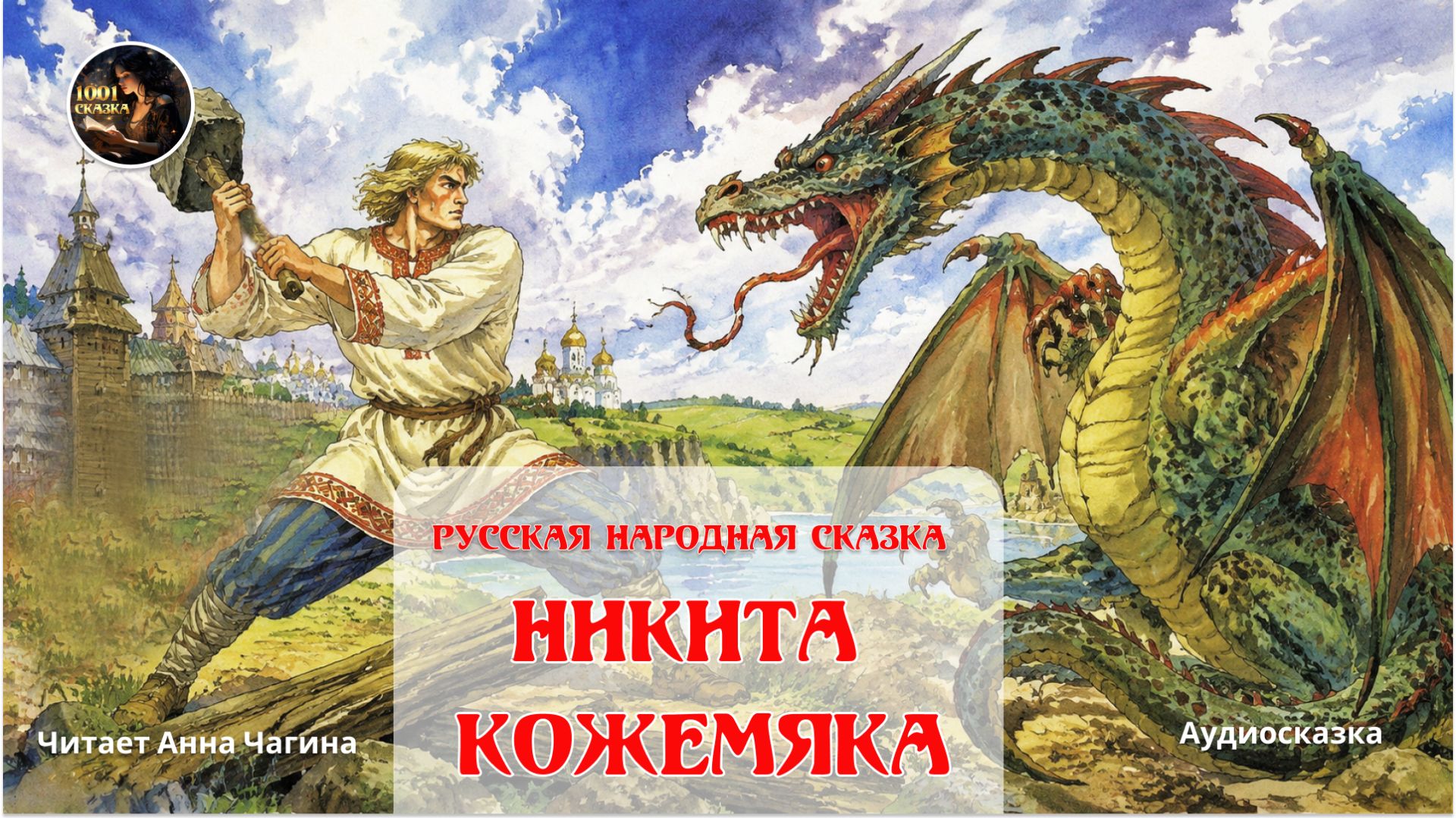Никита Кожемяка. Русская народная сказка. Читает Анна Чагина