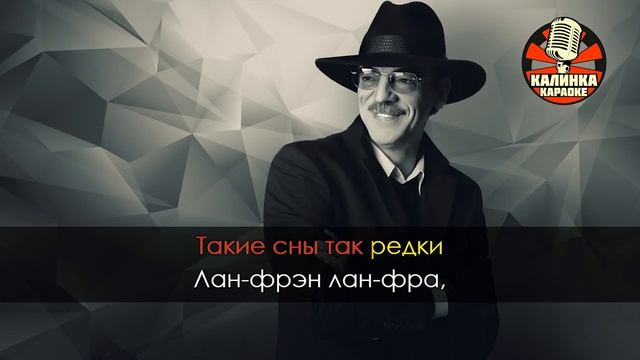 Караоке Михаил Боярский - Ланфрен-ланфра