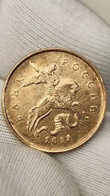 10 копеек 2013 года. М. Цена стоимость монеты разновидности #coin #csgo #история