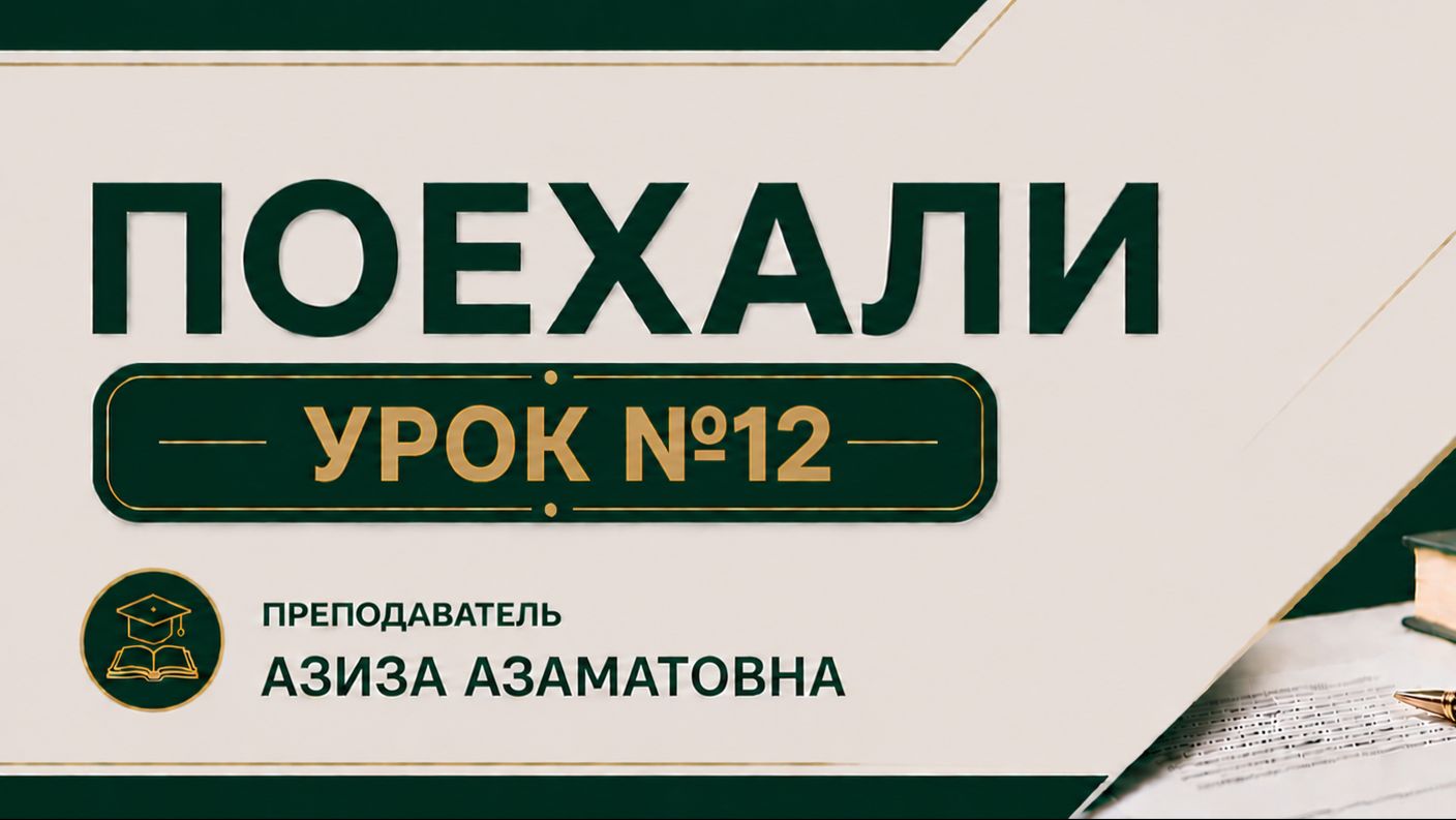 Дарс № 12  "Поехали" кулланмаси.