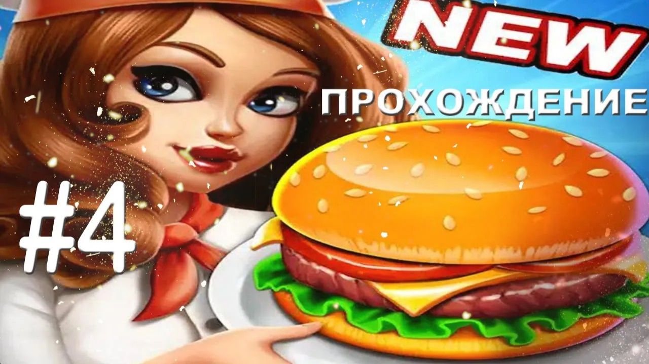 ИГРЫ  НА АНДРОИД  ▶  Кулинарный праздник ▶ Прохождение  #4