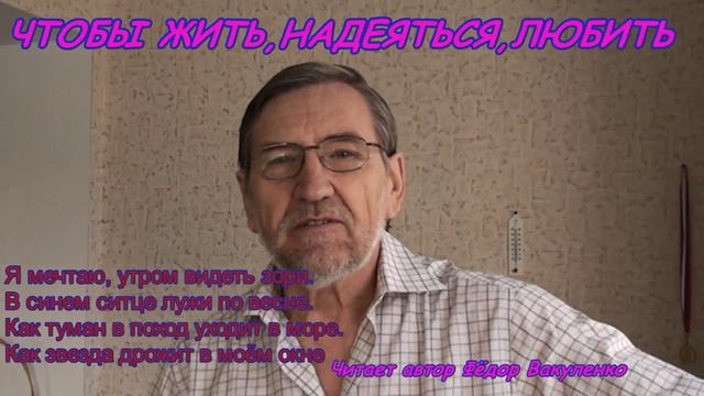 ЧТОБЫ ЖИТЬ, НАДЕЯТЬСЯ, ЛЮБИТЬ Жизнеутверждающее стихотворение
