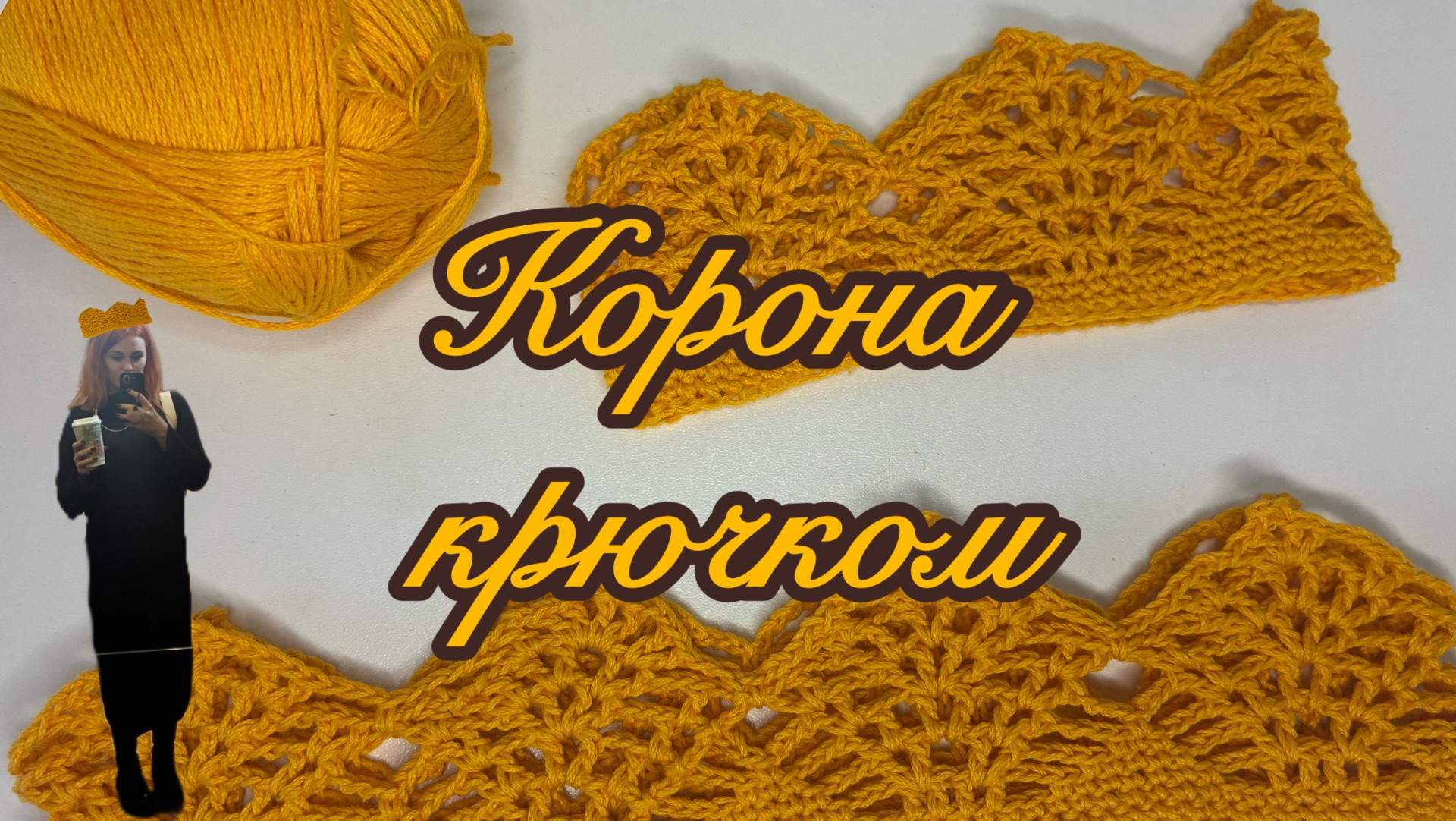 Корона крючком