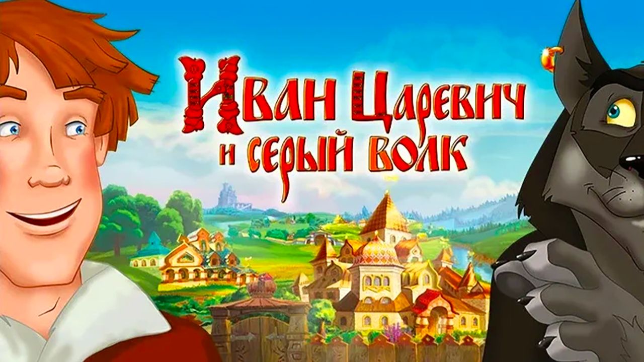 Три Богатыря Мультфильм | Иван царевич и Серый Волк мультик | Три Богатыря смотреть