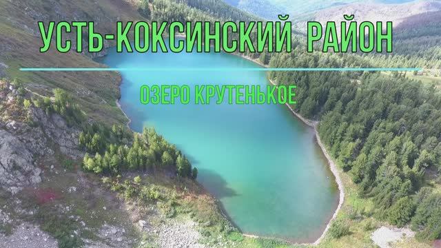 Республика Алтай. Усть- Коксинский район. Озеро Крутенькое