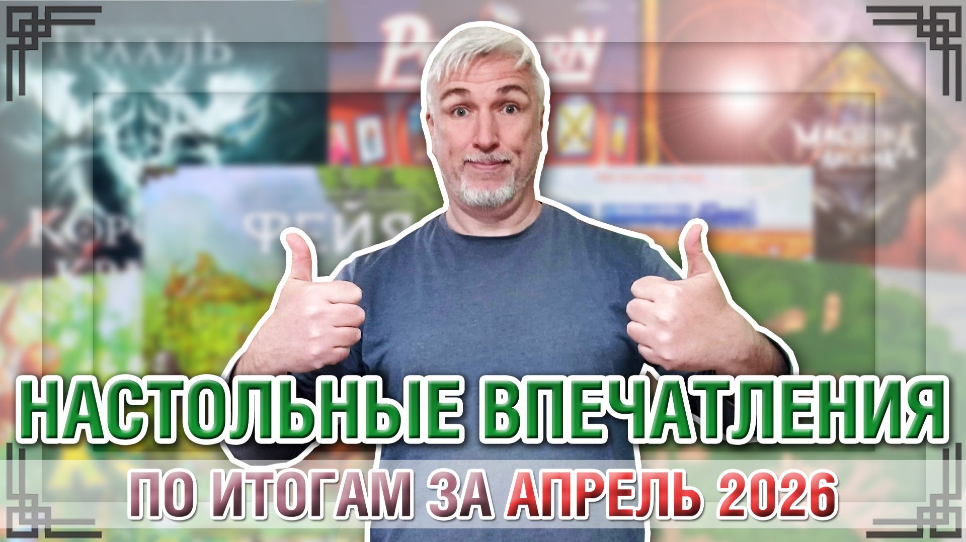 НАСТОЛЬНЫЕ ВПЕЧАТЛЕНИЯ. По итогам за АПРЕЛЬ 2026