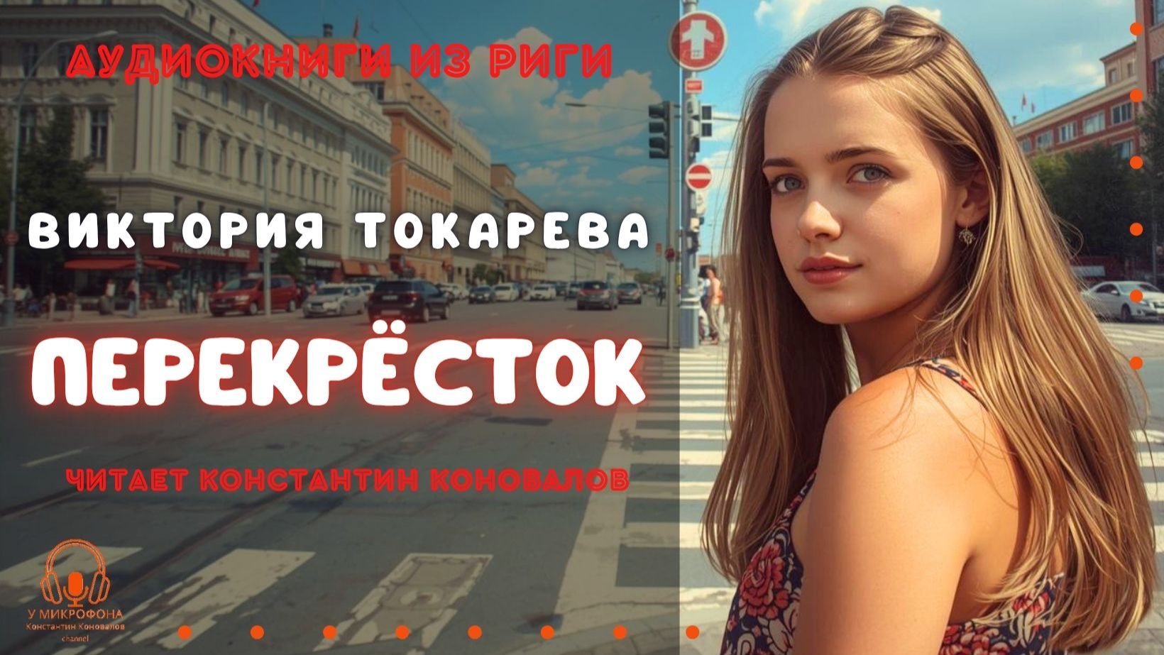 Аудиокнига. "Перекресток". Виктория Токарева. Исполняет Константин Коновалов