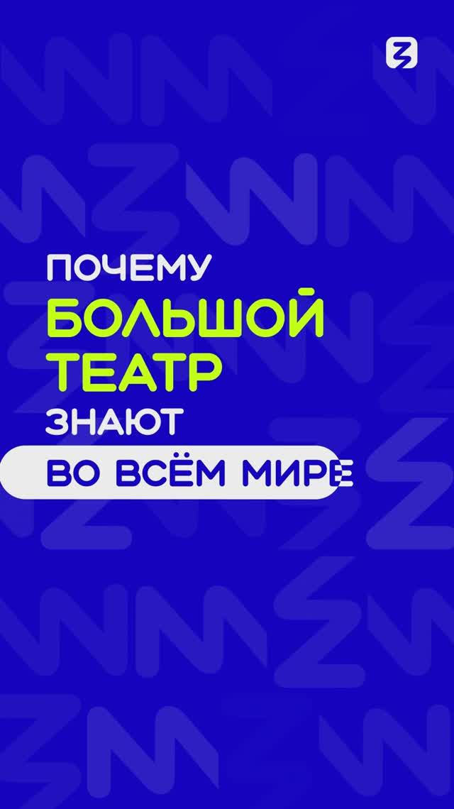 Почему Большой театр знают во всем мире