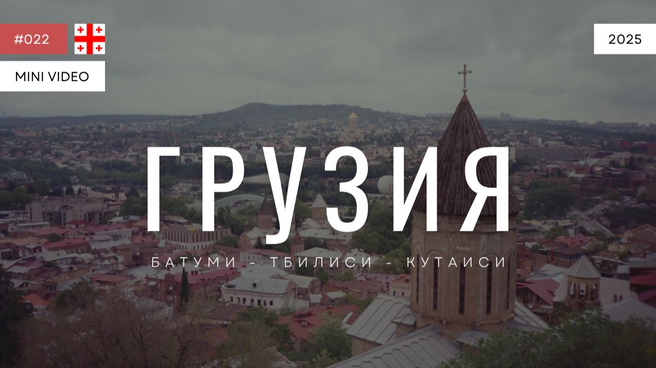 ГРУЗИЯ | мини-видео | 2025