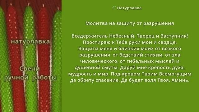 Молитва на защиту от разрушения.