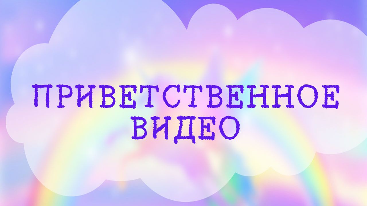 Приветственное видео к тренингу 2024 года «Раскрытие творящей силы эмпата»