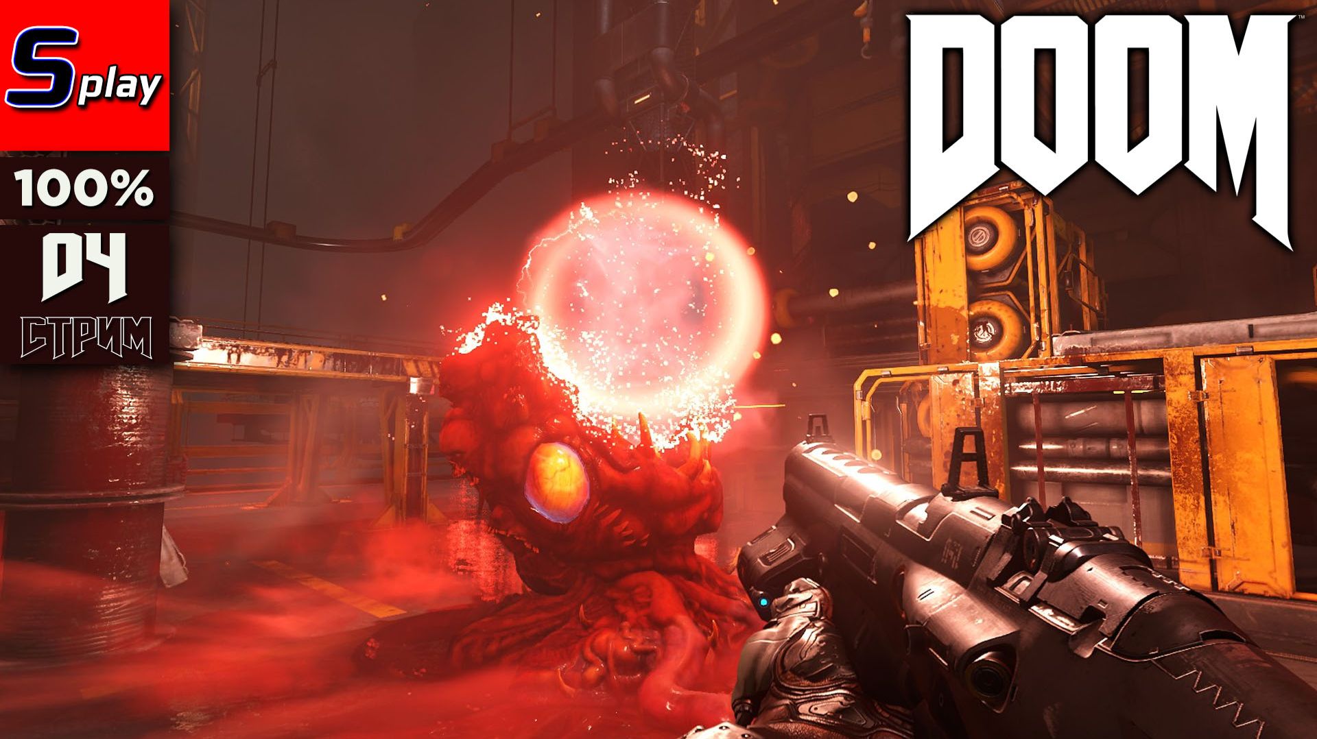 Doom 2016 на 100% - [04 - стрим]