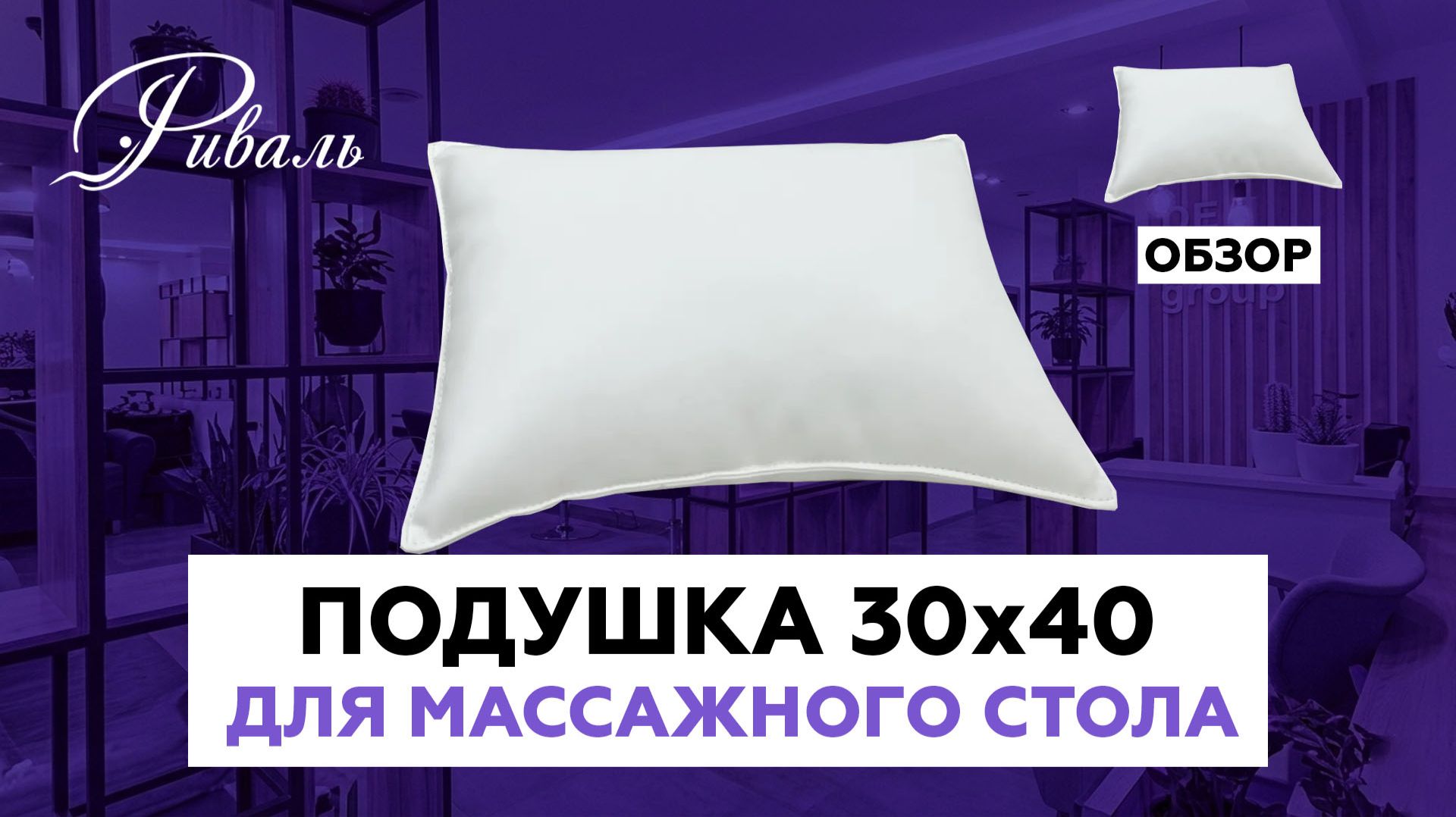 Подушка 35*25 для массажного стола