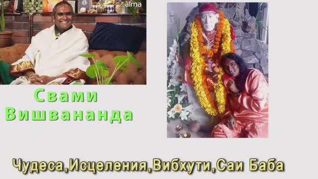 Свами Вишвананда чудеса ,Вибхути, Исцеления и Саи Баба