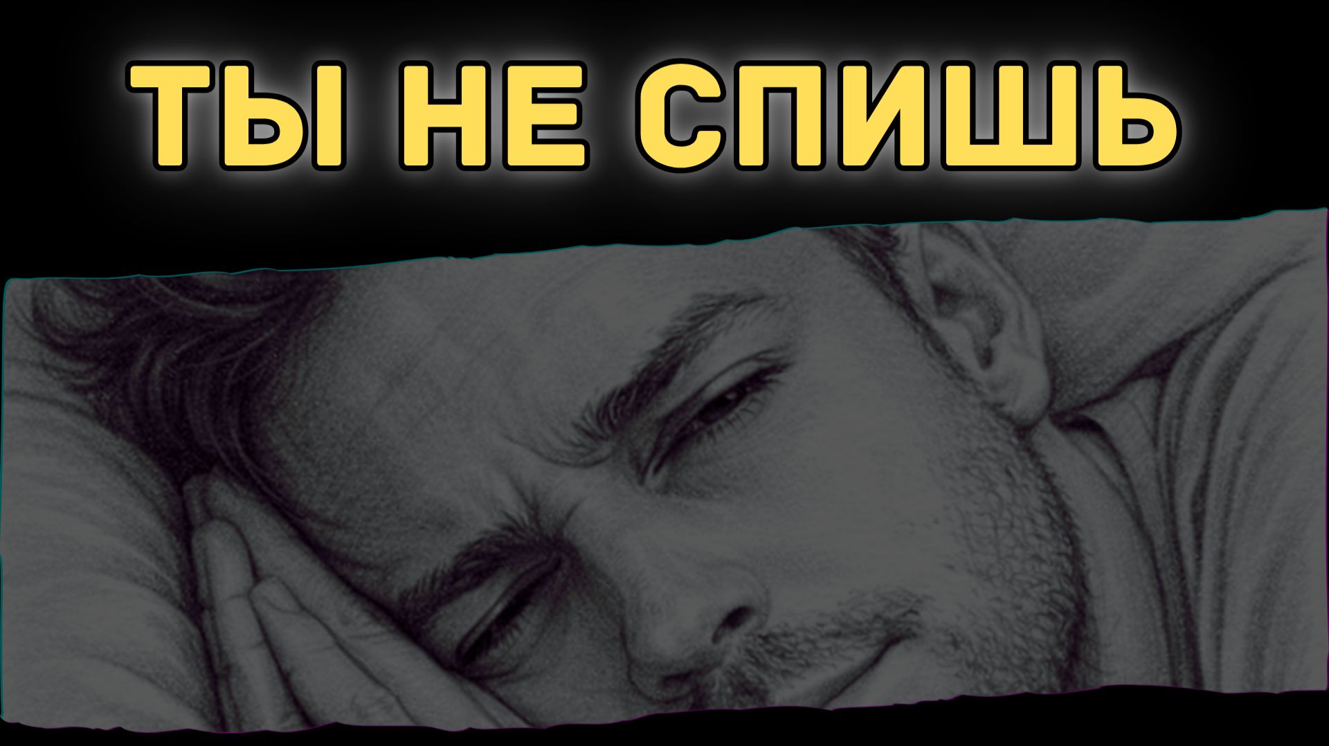 Притворился спящим — Песни со смыслом