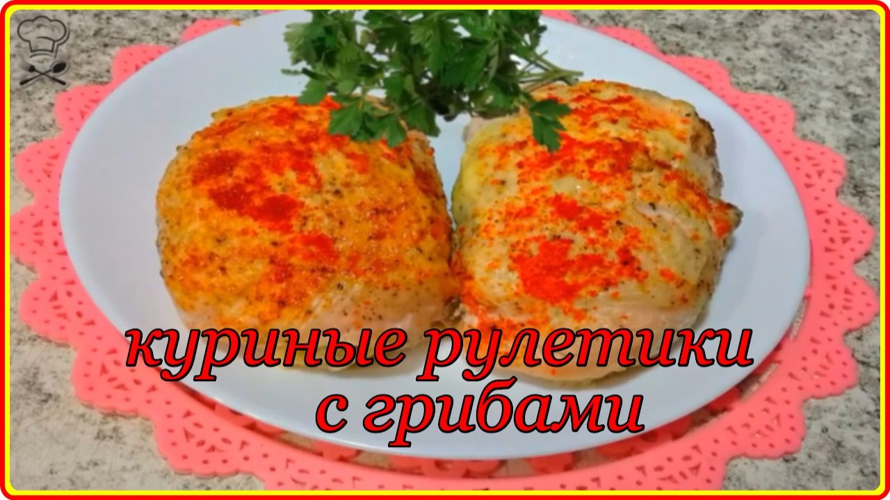 Нежнейшие КУРИНЫЕ РУЛЕТИКИ с грибами и сыром – Просто и очень вкусно