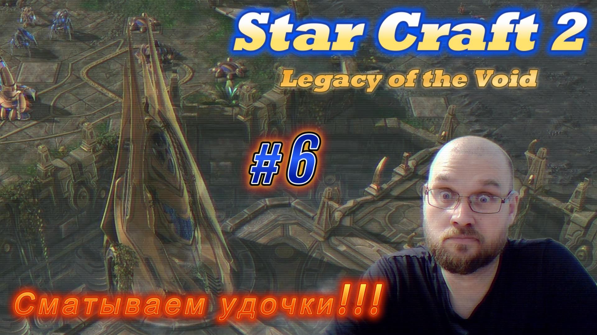 STAR CRAFT 2: Legacy of the Void. #6 Сматываем удочки!!!