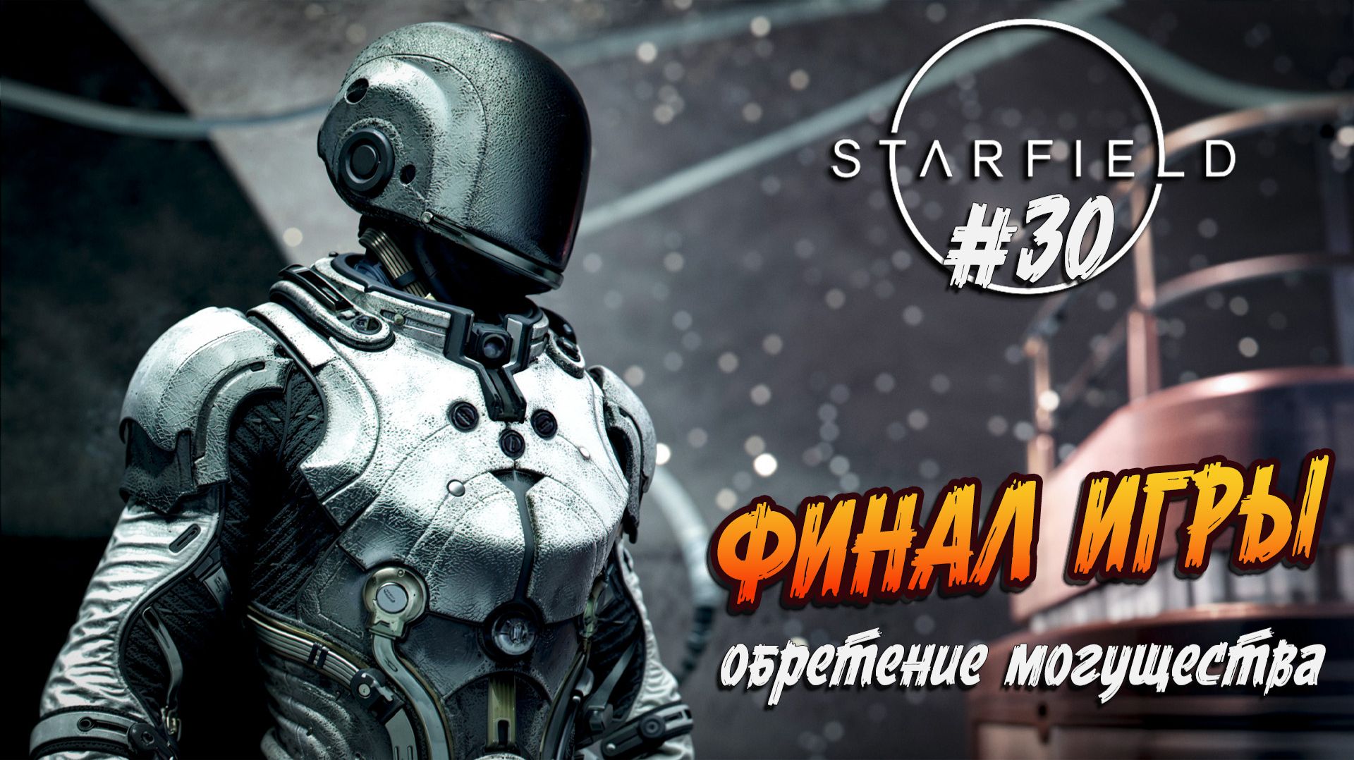 Starfield - #30 "Финал игры. Новая вселенная."