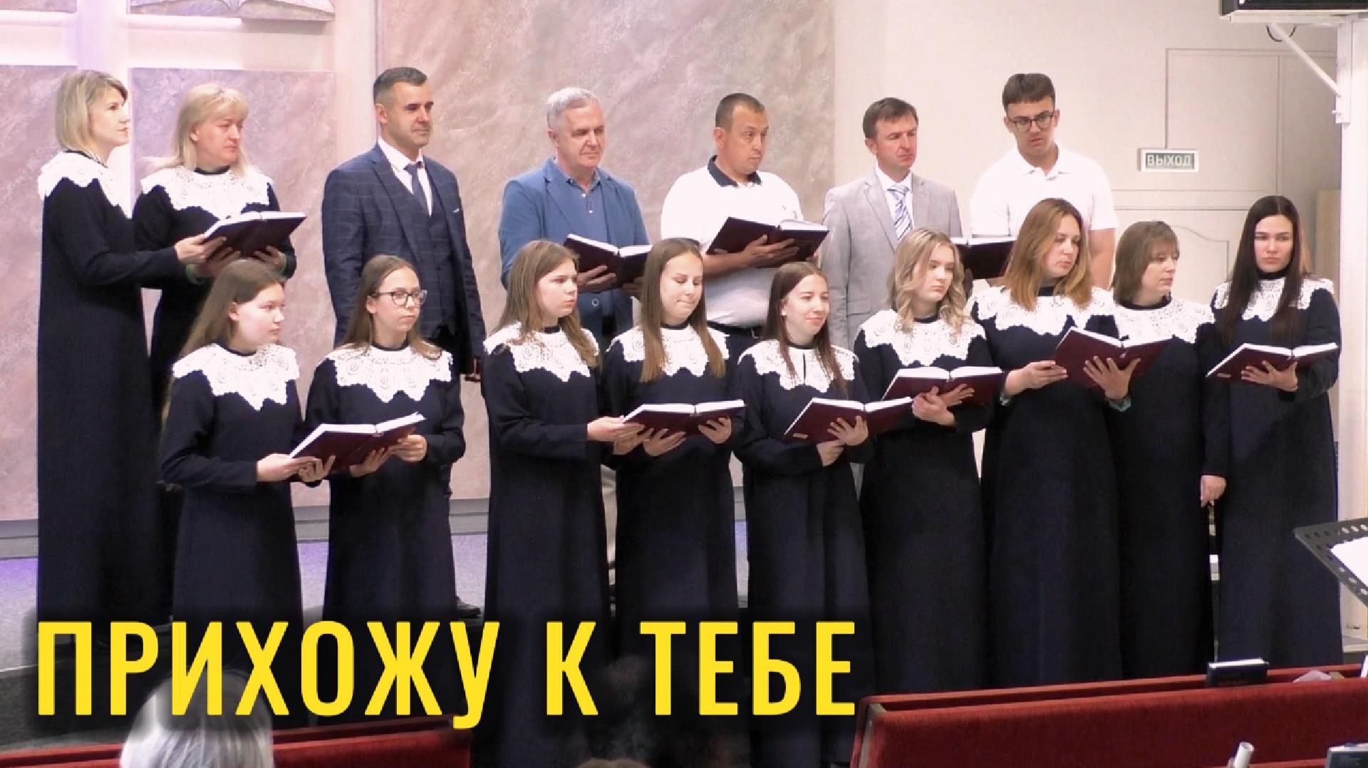 Церковный хор Христиан АСД "Аксай Прихожу к Тебе"