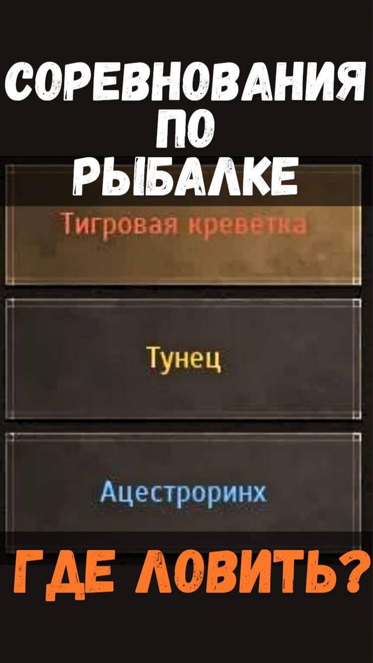[ПЕРЕЗАЛИВ]🎣 ТИГРОВАЯ КРЕВЕТКА / ТУНЕЦ / АЦЕНСТРОРИНХ - ГДЕ ЛОВИТЬ? СОРЕВНОВАНИЯ #fishing #bdo