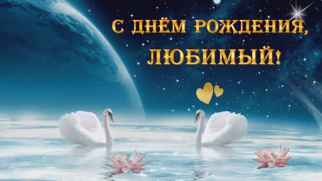Ты мой любимый мужчина. С днём рождения, муж.