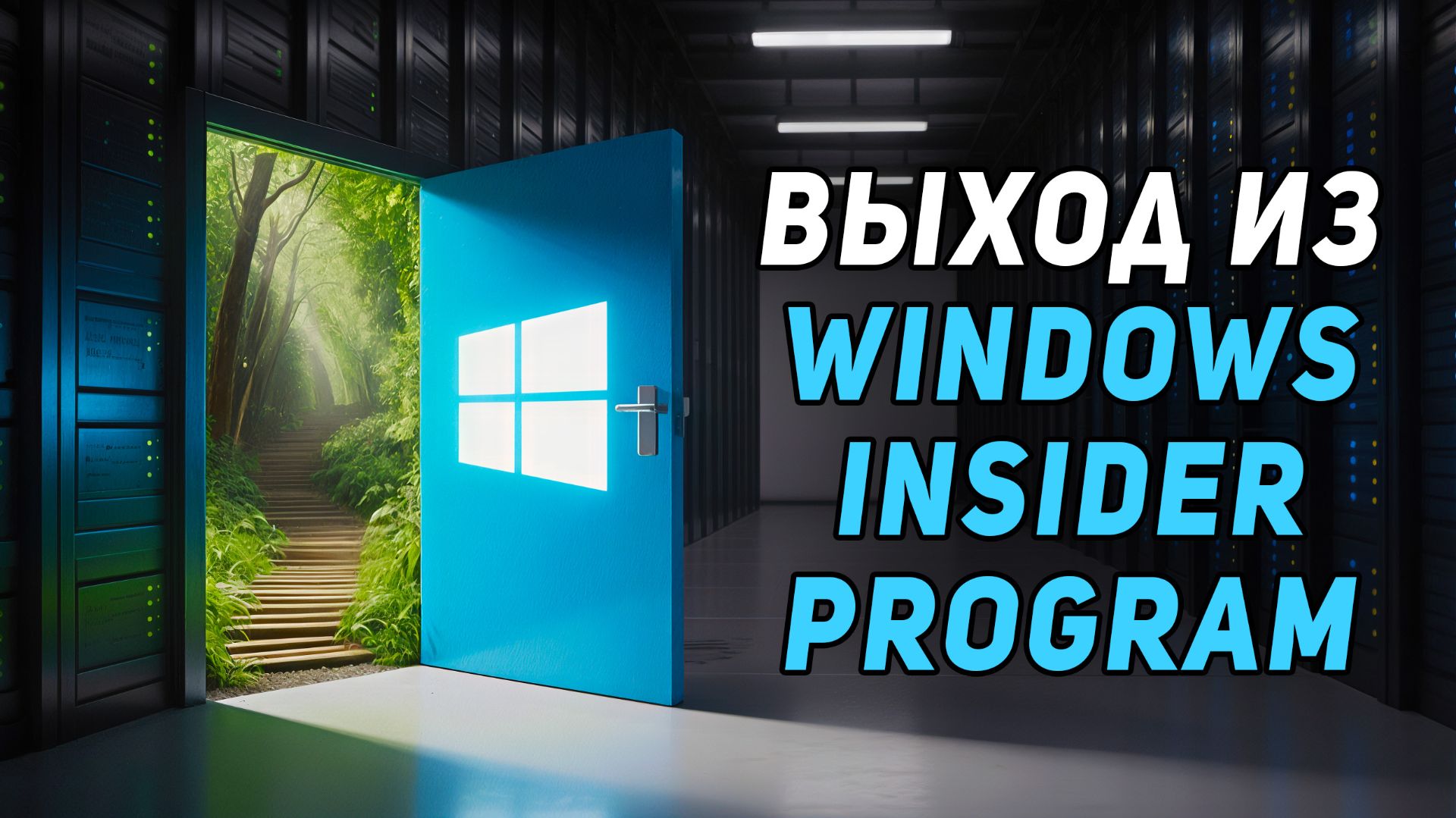 Как ВЫЙТИ из "Программы предварительной оценки Windows" в Windows 10\11