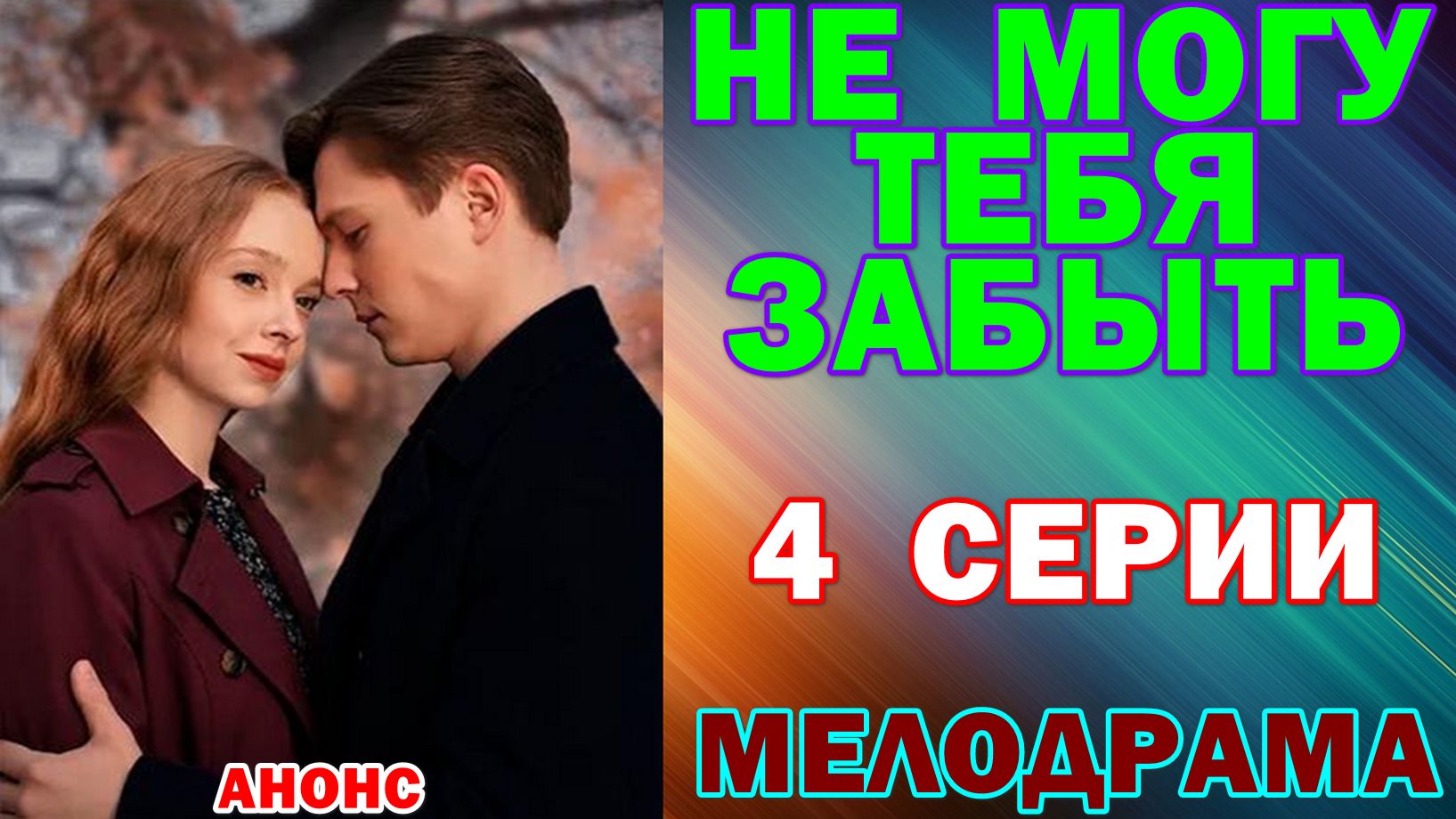 Русские сериалы: Новинки-2026. Мелодрама: "Не могу тебя забыть" - Анонс