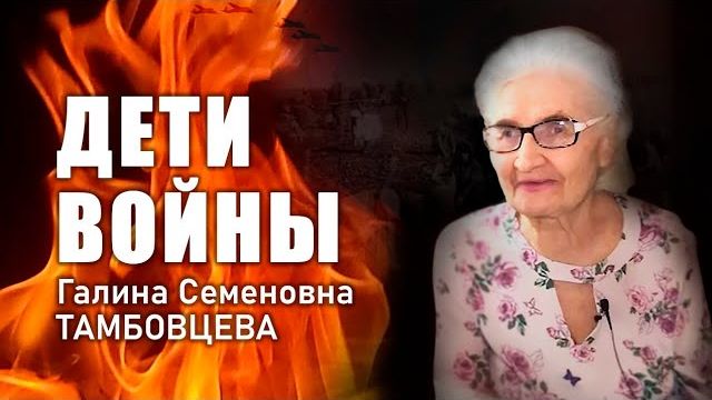 «Дети войны». Г.С. Тамбовцева