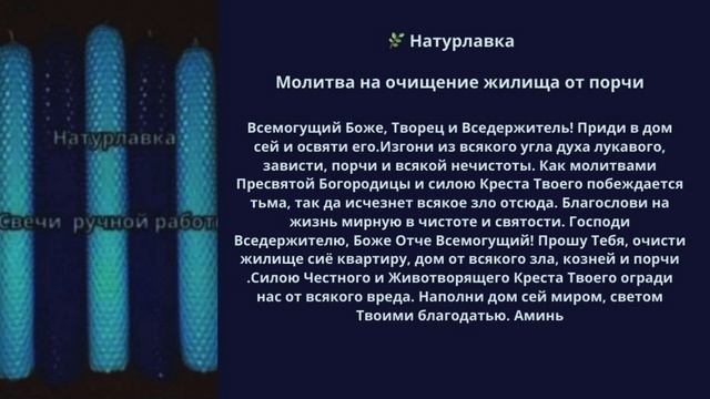 Молитва на очищение жилища от порчи.