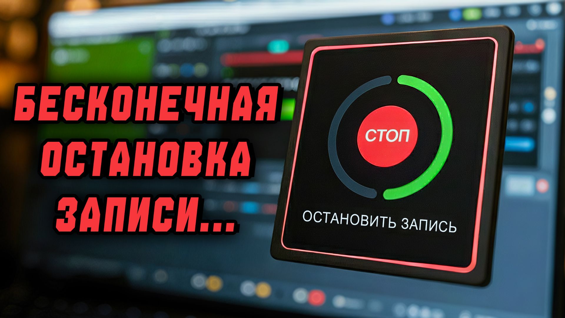 БЕСКОНЕЧНАЯ "ОСТАНОВКА ЗАПИСИ..." в OBS Studio | НЕ ОСТАНАВЛИВАЕТСЯ ЗАПИСЬ в ОБС СТУДИО
