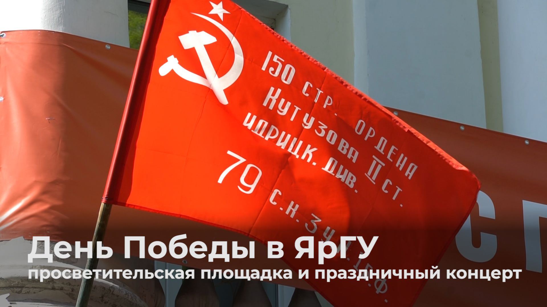 День Победы в ЯрГУ – просветительская площадка и праздничный концерт