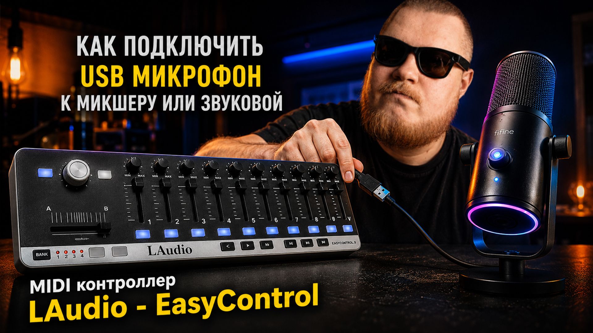 Как подключить USB микрофон к звуковой | Обзор MIDI контроллера LAudio – EasyControl 9