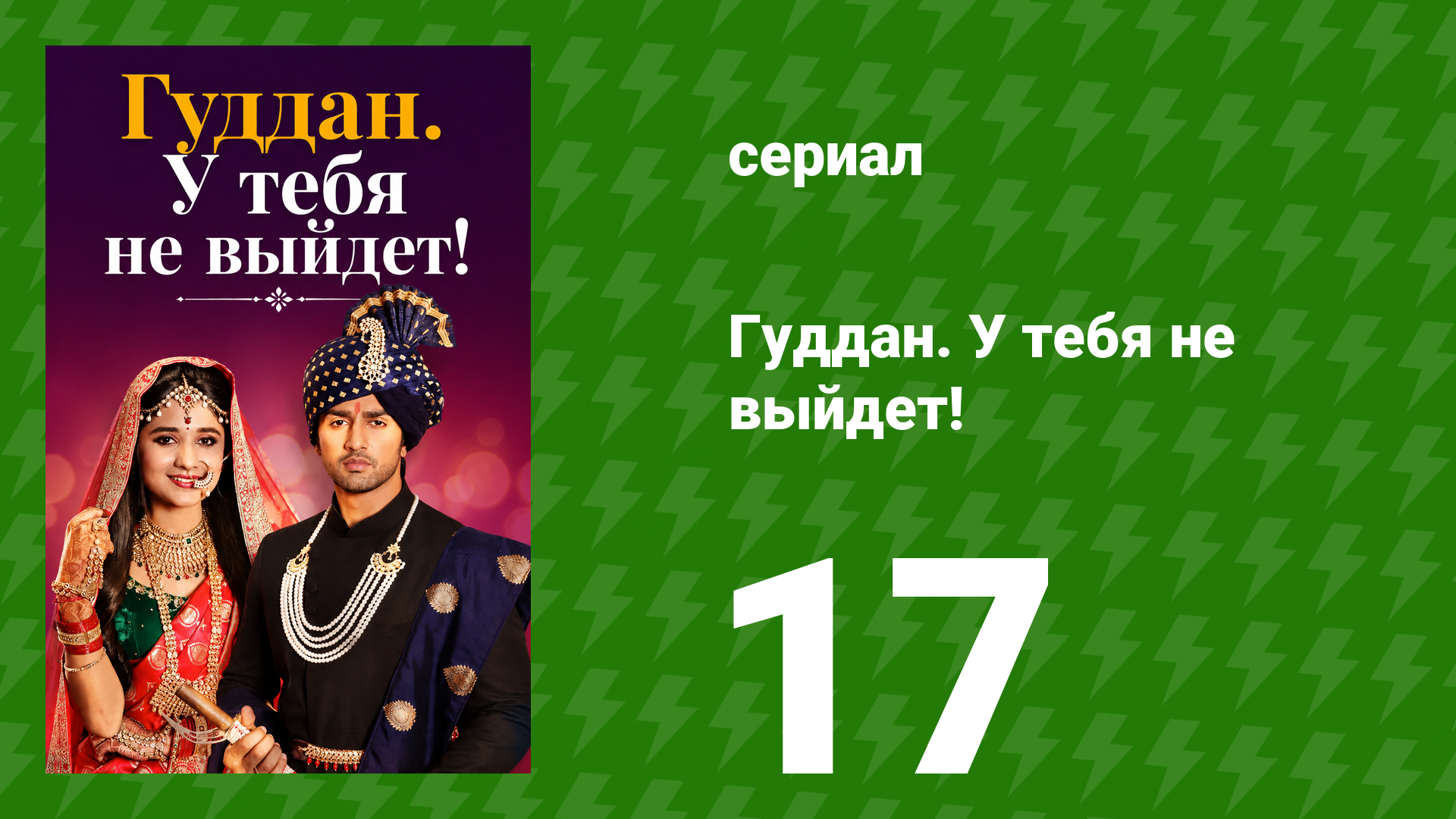 Гуддан. У тебя не выйдет! 17 серия (сериал, 2018)