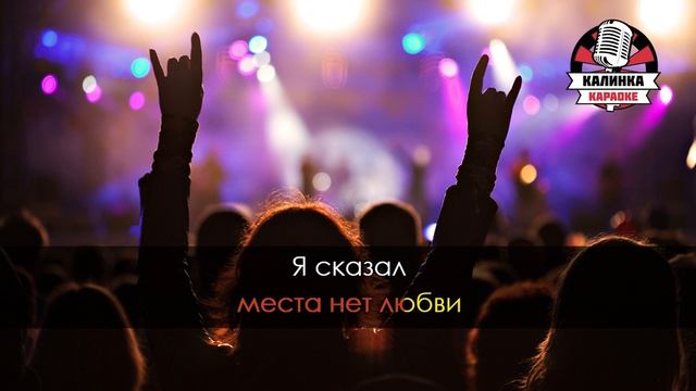 Караоке Агата Кристи - Как на войне