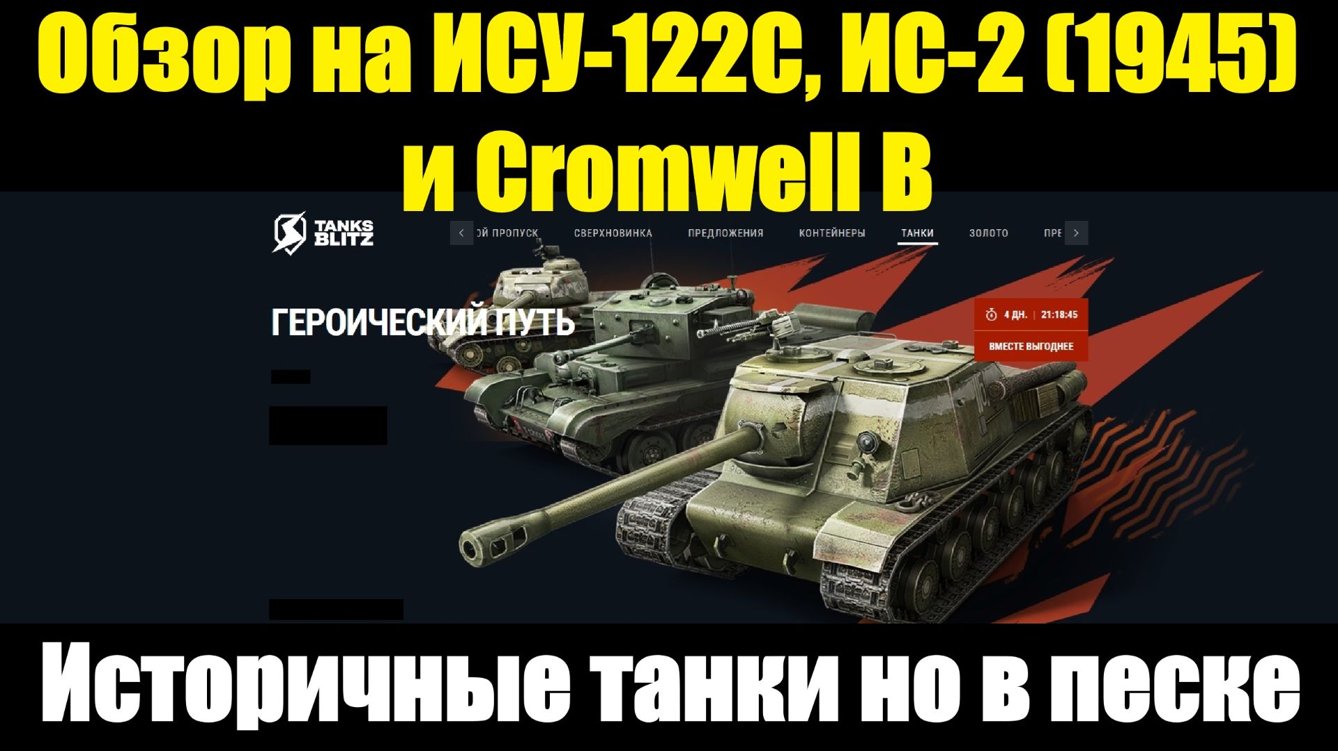 Обзор на ИСУ-122С, ИС-2 (1945) и Cromwell B - Историчные танки но в песке #tanksblitz