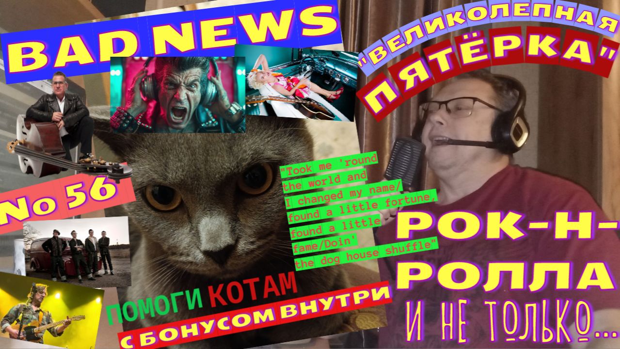 Мышик и рок-н-ролл 56