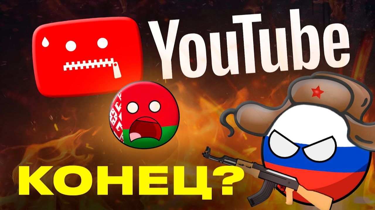 YouTube Заблокируют в Беларуси