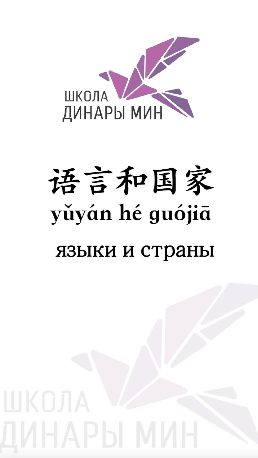 语言和国家 yǔyán hé guójiā   языки и страны