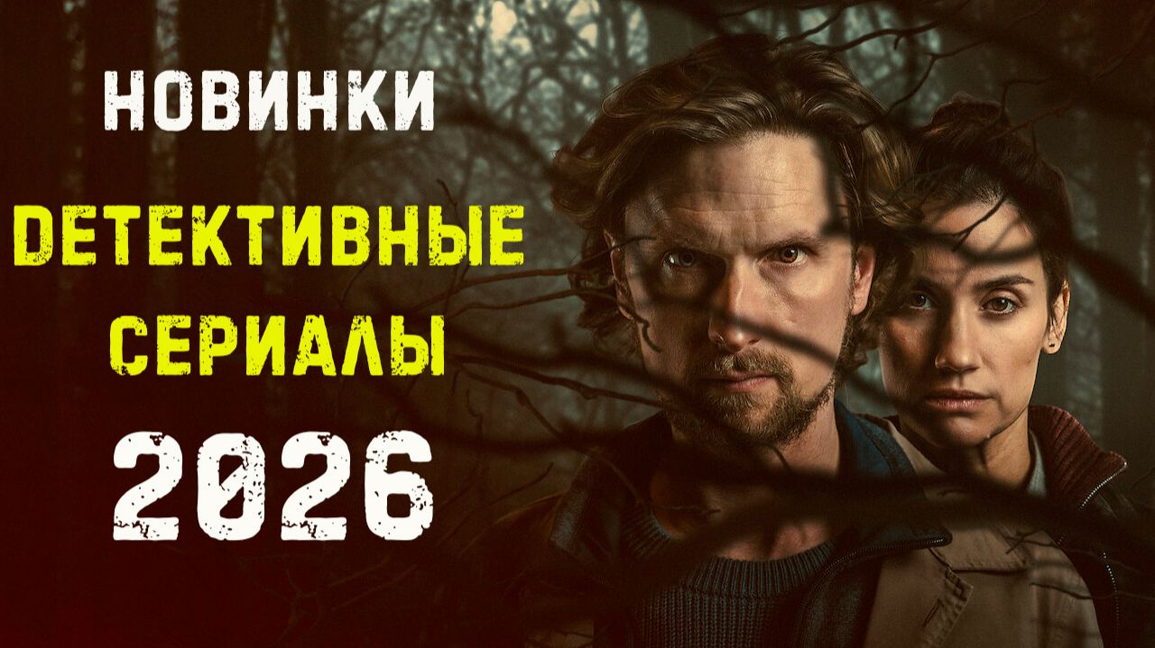 Новые детективные сериалы 2026. Часть 5