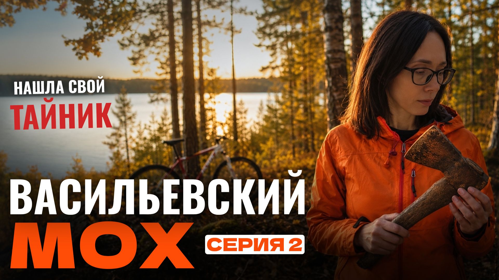 НАШЛА СВОЙ ТАЙНИК | Васильевский Мох | Ночёвка одной в лесу | Серия 2