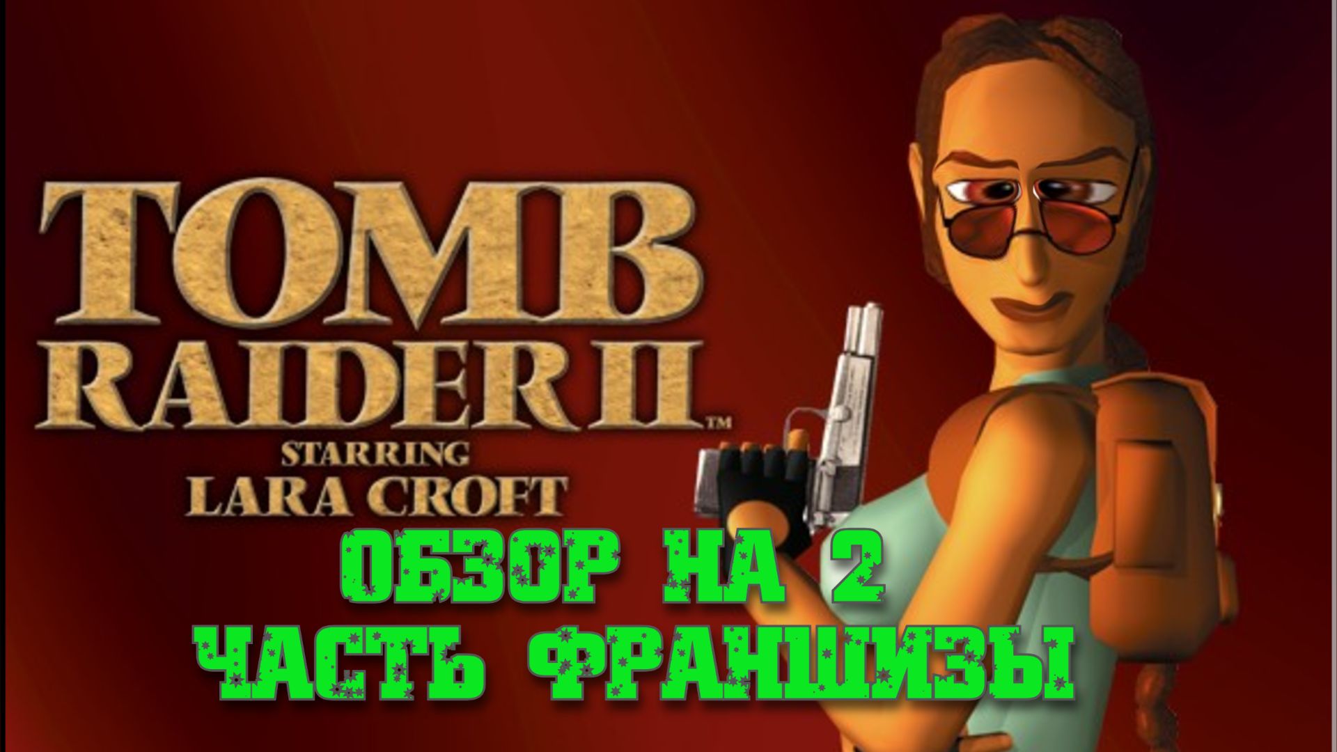 Обзор Tomb Raider 2 1997г. (Monster Play)
