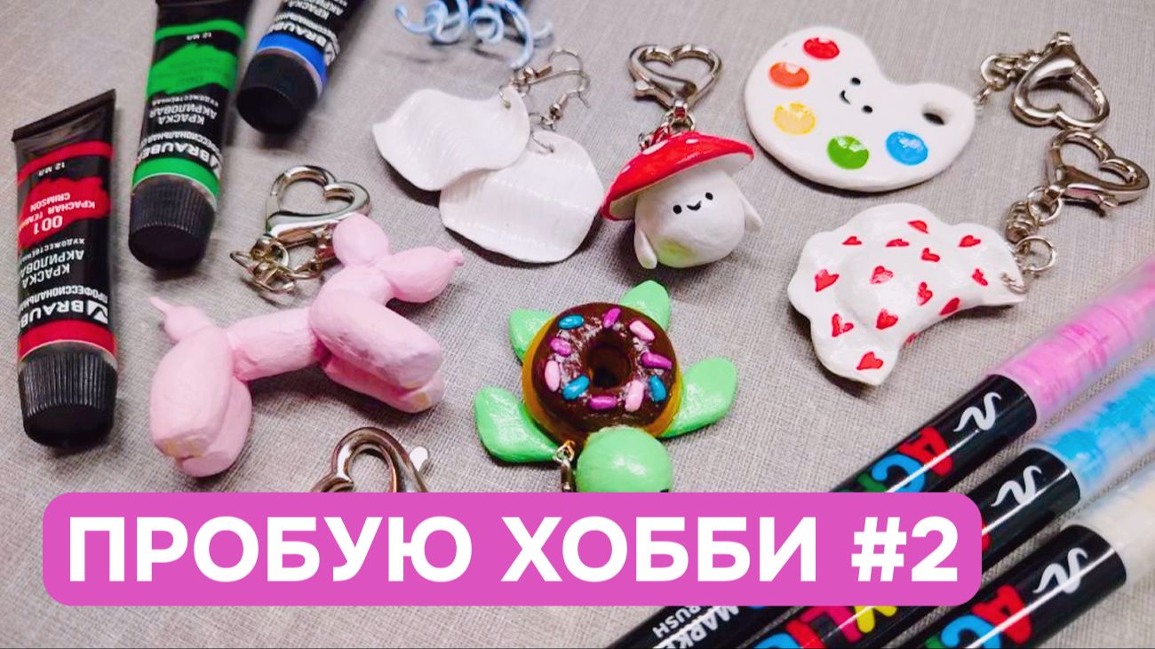 Пробую хобби #2 | Самозатвердевающая глина | Леплю брелки как в Pinterest