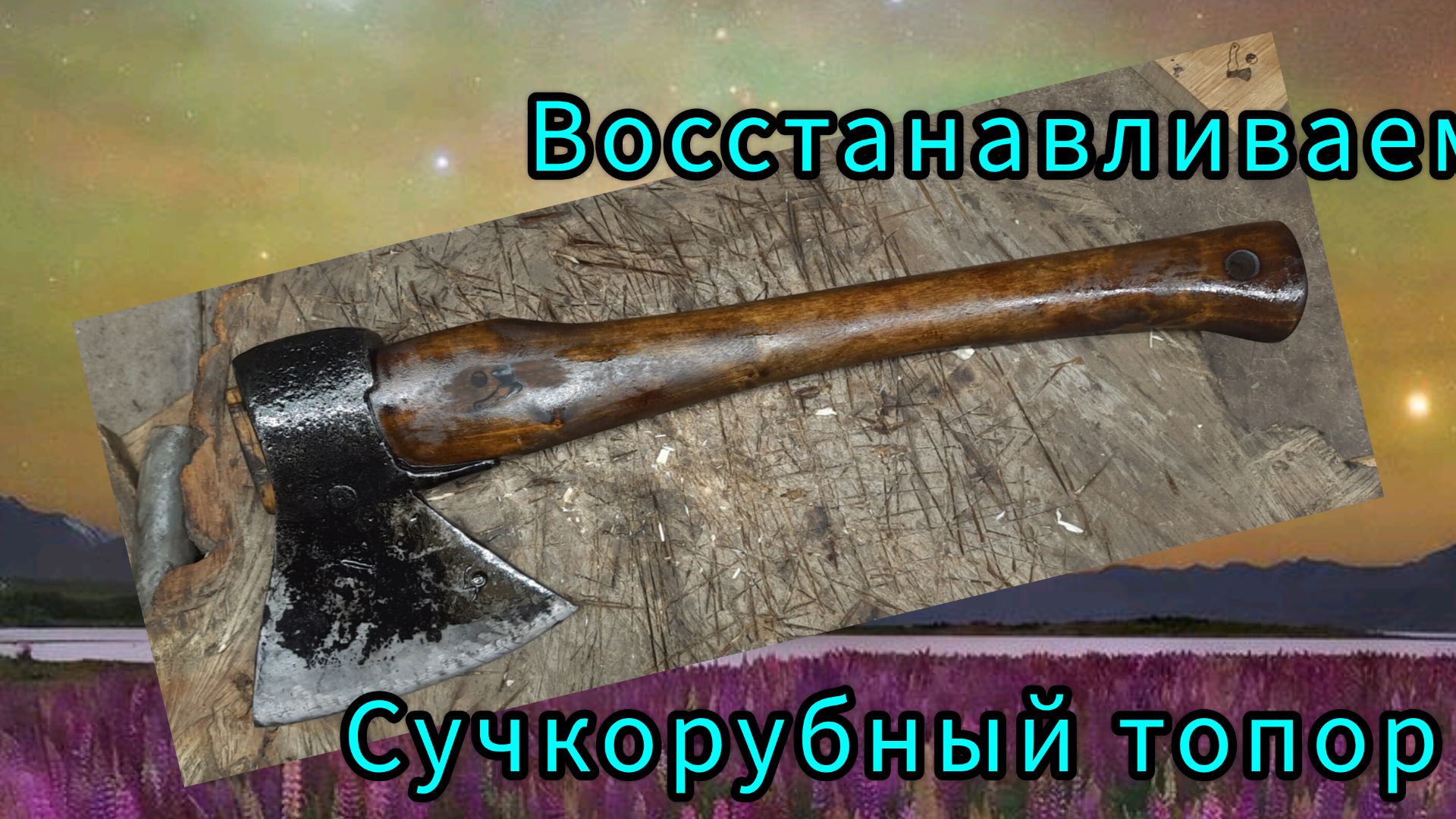 Восстанавливаем сучкорубные топоры ЗиК